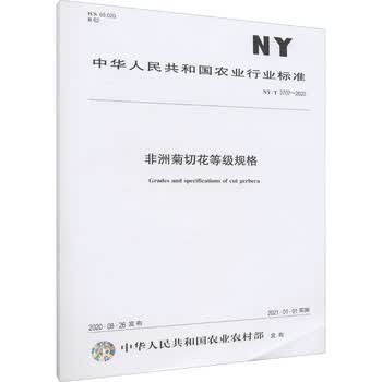 非洲菊切花等级规格 NY/T 3707-2020 图书