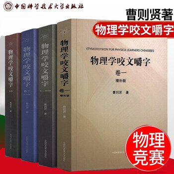 【全四册增补版】物理学咬文嚼字 卷一卷二卷三卷四曹则贤 中国科学技术大学出版社 物理学概念入门读物