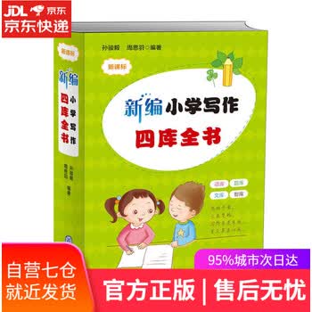 【正版图书】新编小学写作四库全书