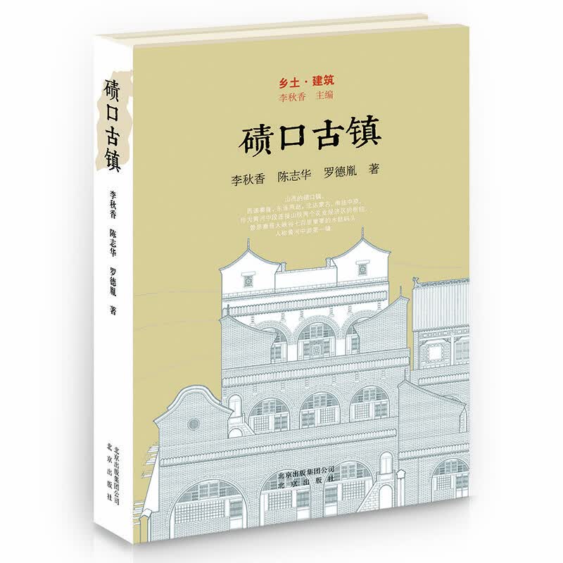 乡土·建筑 碛口古镇