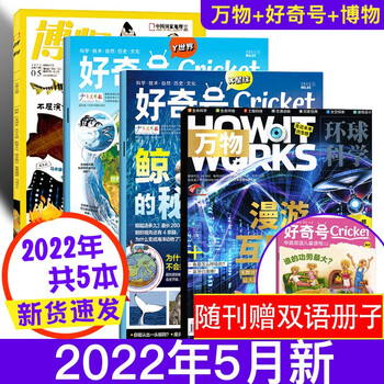 【送1本共5本】万物杂志2022年5月+博物2022年5月+好奇号杂志2022年5月打包 How it work万物青少年版科普百科中小学生期刊非2020