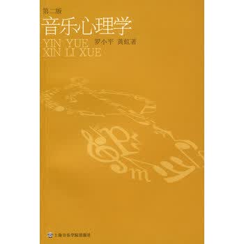 音乐心理学 罗小平,黄虹