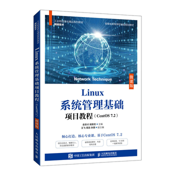 Linux系统管理基础项目教程 CentOS 7.2 微课版 金京犬 杨寅冬