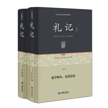 礼记通释（套装上下册）足本原著无障碍阅读文白对照全注全译 国学经典