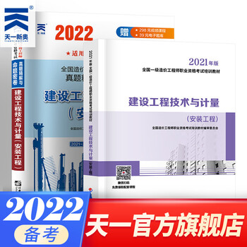 备考2022一级造价工程师2021教材真题试卷土建安装交通运输水利案例分析管理计价自选 建设工程技术与计量（安装）（教材+真题）