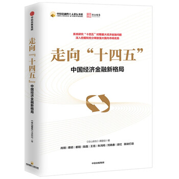 走向“十四五”中国经济金融新格局