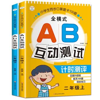 小笨熊 口算题卡100题AB测试 二年级上下 小学生同步口算题卡 二年级数学练习册(中国环境标志产品 绿色印刷)