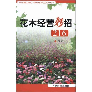 花木经营妙招-216 管理 书籍