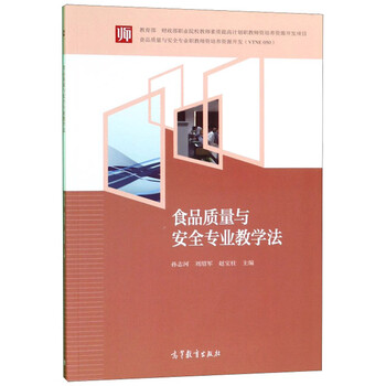 食品质量与安全专业教学法