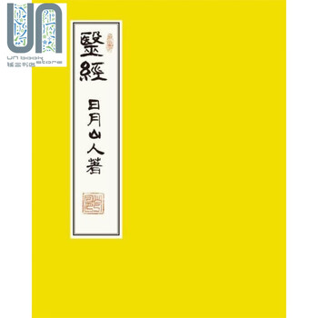 医经 港台原版 日月山人 超媒体出版 中医养生