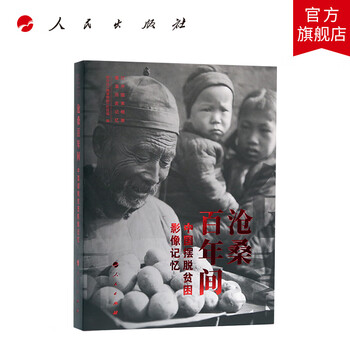 沧桑百年间——中国摆脱贫困影像记忆  人民出版社