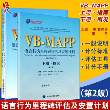 套装2本VBMAPP语言行为里程碑评估及安置程序计划上下册指南+概述黄伟合李丹孤独症儿童康复教育培训教材