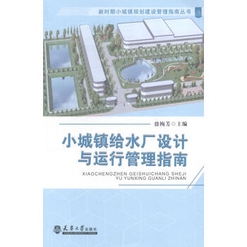 小城镇给水厂设计与运行管理指南 建筑 书籍