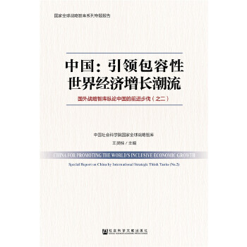 中国:包容性世界经济增长潮流【正版图书】
