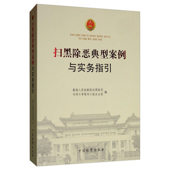 扫黑除恶典型案例与实务指引