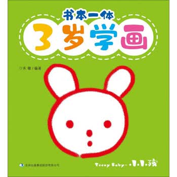 书本一体：3岁学画