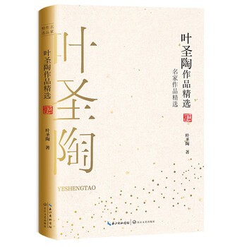 叶圣陶作品精选（名家作品精选）