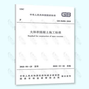全新正版 现行规范 2018新版GB 50496-2018大体积混凝土施工标准（代替GB50496-