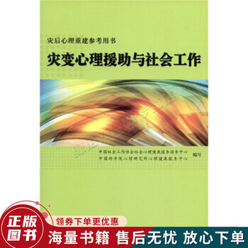 灾变心理援助与社会工作