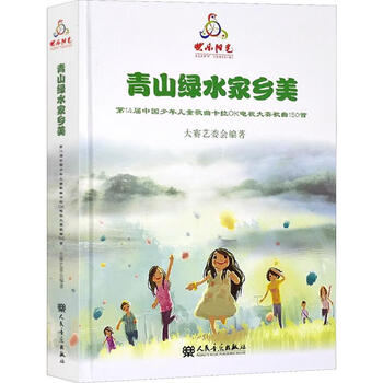 青山绿水家乡美 第14届中国少年儿童歌曲卡拉OK电视大赛歌曲150首