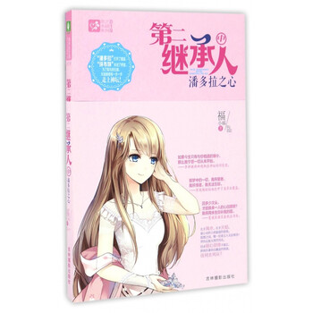 第二继承人(中潘多拉之心)/恋之水晶系列