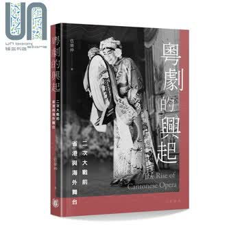 粤剧的兴起 二次大战前省港与海外舞台 港台原版 伍荣仲 香港中华书局