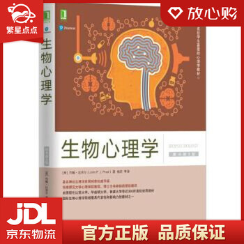 【新华正版】 生物心理学 [美] 约翰·比奈尔,杨莉 译 机械工业出版社