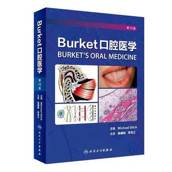 Burket口腔医学 第12版  陈谦明 李龙江 主译