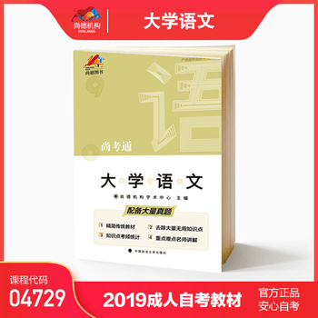 现货图书尚德机构成人自考教材【大学语文04729】行政管理专科 教材教辅 学历提升