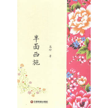 半面西施 管理 书籍