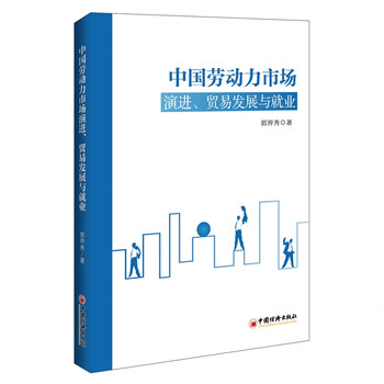 中国劳动力市场演进.贸易发展与就业