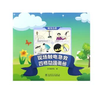 现场触电急救(四格动漫画册)