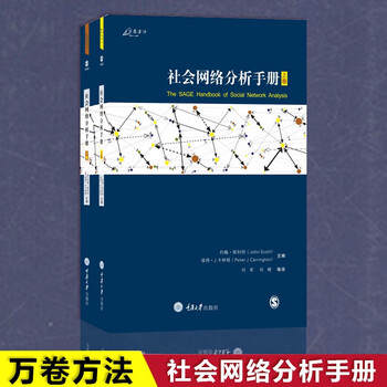社会网络分析手册（套装共2册）：上下册    约翰·斯科特 著     重庆大学