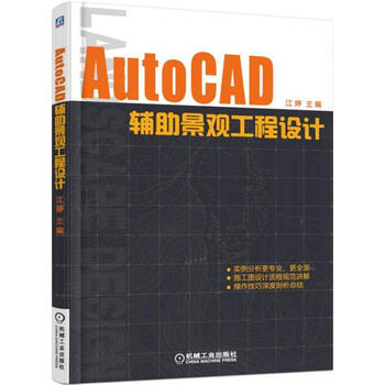 正版 AutoCAD辅助景观工程设计江婷5485865