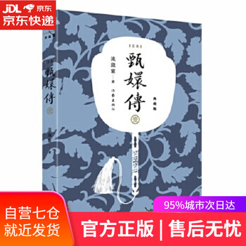 【正版图书】甄嬛传1 流潋紫 作家出版社