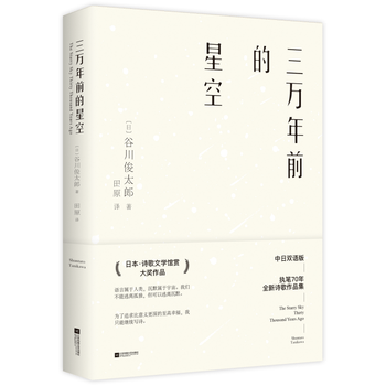 三万年前的星空：谷川俊太郎执笔70周年新作，公开放弃诺奖的诗人