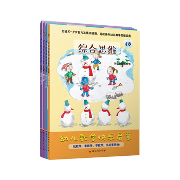 幼儿数学快乐启蒙：4岁（套装共4册）