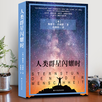 人类群星闪耀时/传记/书籍/经典传记