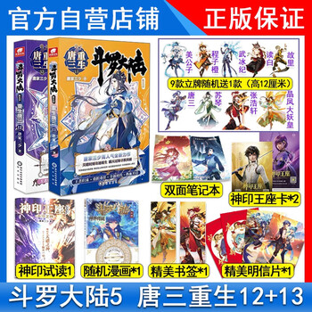 正版 斗罗大陆5重生唐三13-12-11-10-9-8-7-6-5-4-3-2-1册唐家三少玄幻小说全套全集斗罗大陆第五部重生唐三13册12册 斗罗大陆5重生唐三14册 重生唐三12+13【2本】