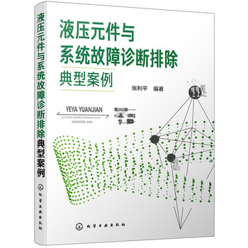 液压元件与系统故障诊断排除典型案例