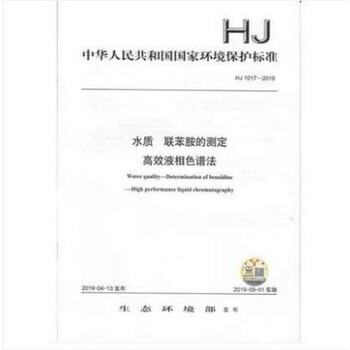 HJ 1017-2019 水质 联苯胺的测定 高效液相色谱法