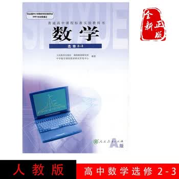 正版高中数学选修2-3/人教版/课本/教科书/J新课标高中数学(A版) 选修2-3书（理工方向）教材
