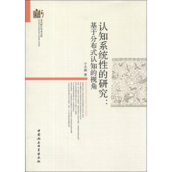 认知系统性的研究:基于分布式认知的视角