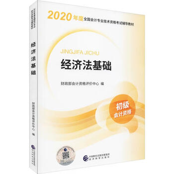 经济法基础 2020