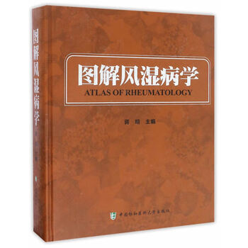 图解风湿病学 9787567905498