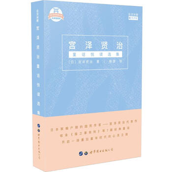 宫泽贤治童话悦读选集