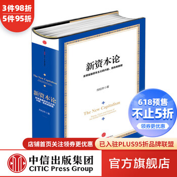 新资本论 中信出版社图书