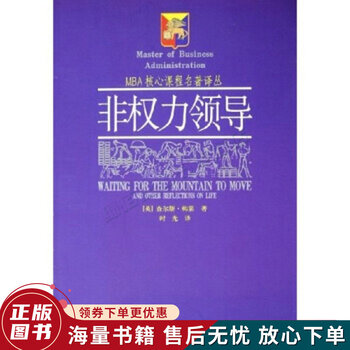 MBA核心课程名著译丛:非权力领导