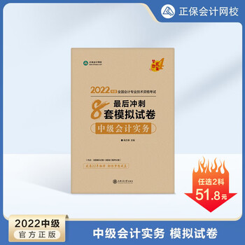 【官方现货】中级会计职称2022教材   冲刺通关必刷8套模拟试卷 中级会计题库试卷全真模拟 中级会计实务 2022中级会计师