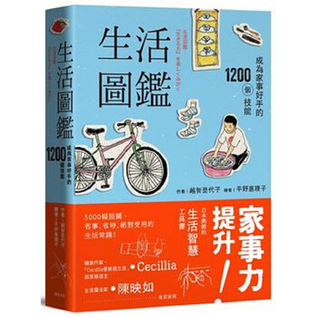 生活图鉴：成为家事好手的1200个技能（二版）港台原版 越智登代子 远足 生活风格 居家生活 清洁